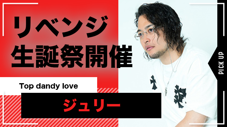 【Top dandy love】ジュリーのバーイベ失敗イベント開催!? | ホストクラブ紹介／ホスト求人 スターガイズ