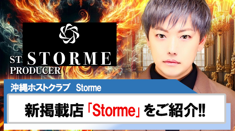 ブログ記事 【Storme】新掲載スタート!! ┃ Storme (ストーミー) 沖縄／那覇 ┃ ホストクラブ紹介 ホスト求人 スターガイズ