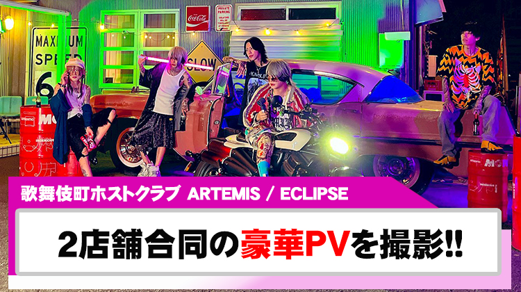 【ARTEMIS/ ECLIPSE】湘南で合同PV撮影!! | ホストクラブ紹介／ホスト求人 スターガイズ