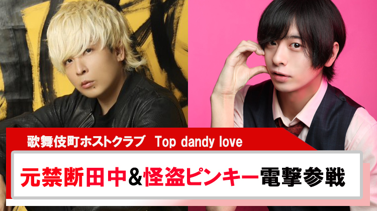 【Top dandy love】元禁断ボーイズ田中&怪盗ピンキーホストに挑戦中?! | ホストクラブ紹介／ホスト求人 スターガイズ