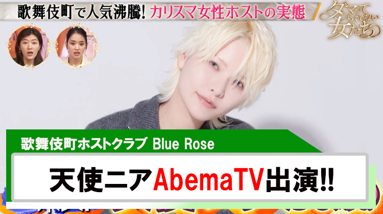 【BlueRose】天使ニアAbemaTV｢ダマってられない女たち｣出演!! | ホストクラブ紹介／ホスト求人 スターガイズ