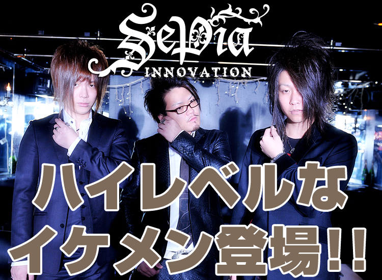 大阪ホストクラブSepia INNOVATION 特集 | ホストクラブ紹介／ホスト求人 スターガイズ