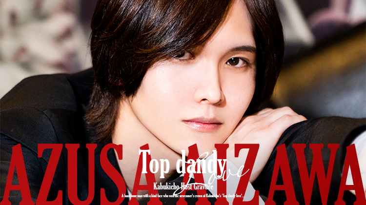 『Top dandy love』の逢沢 梓がグラビアに登場! 特集 | ホストクラブ紹介／ホスト求人 スターガイズ