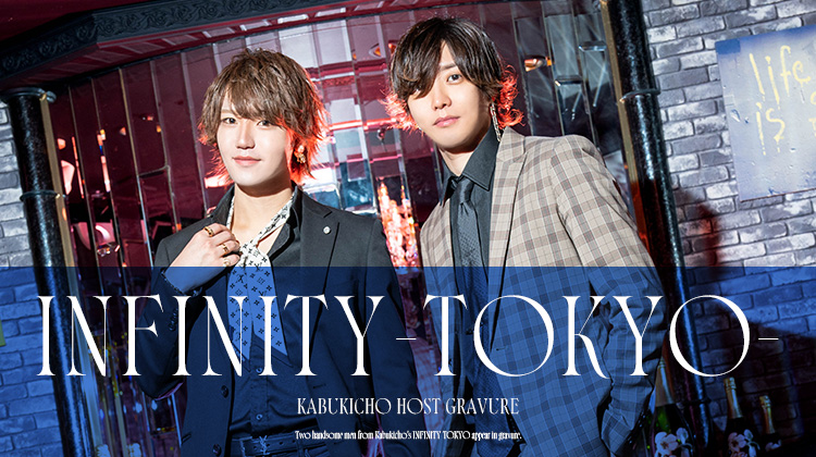 ホスト特集 『INFINITY -TOKYO-』のイケメン2人組がグラビアに登場!! ┃ INFINITY -TOKYO- (インフィニティ ...