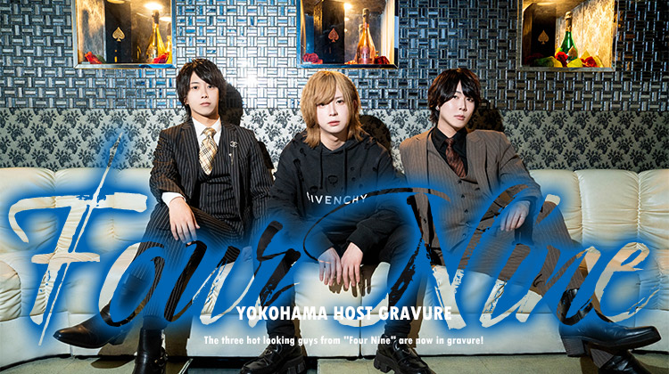ホスト特集 『Four Nine』の今熱いイケメン3人組がグラビアに登場!! ┃ Four Nine (フォー ナイン) 神奈川／横浜・川崎 ...