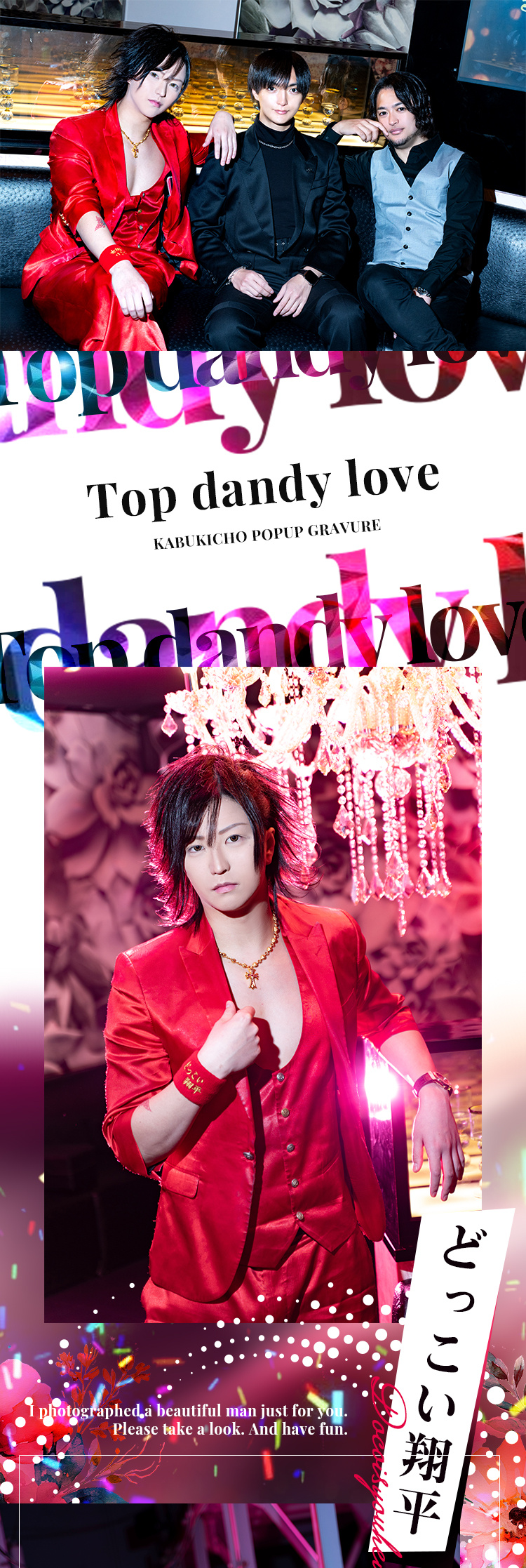 どっこい翔平 ポップアップグラビア ┃ Top dandy love (トップダンディー ラブ) 歌舞伎町 ┃ ホストクラブ紹介 ホスト求人 スターガイズ